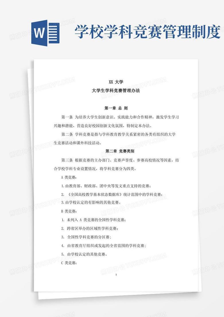xx大学大学生学科竞赛管理办法Word模板下载 编号qnvkdber 熊猫办公