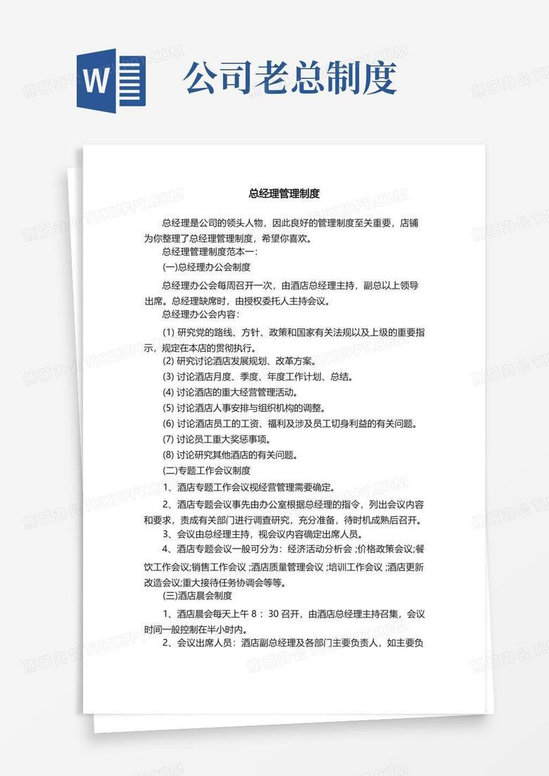总经理管理制度Word模板下载 编号qbwezxor 熊猫办公