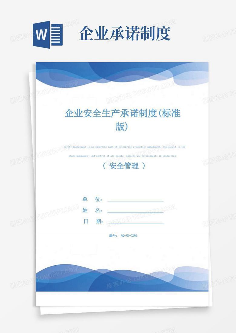 企业安全生产承诺制度 标准版 Word模板下载 编号qybywzox 熊猫办公