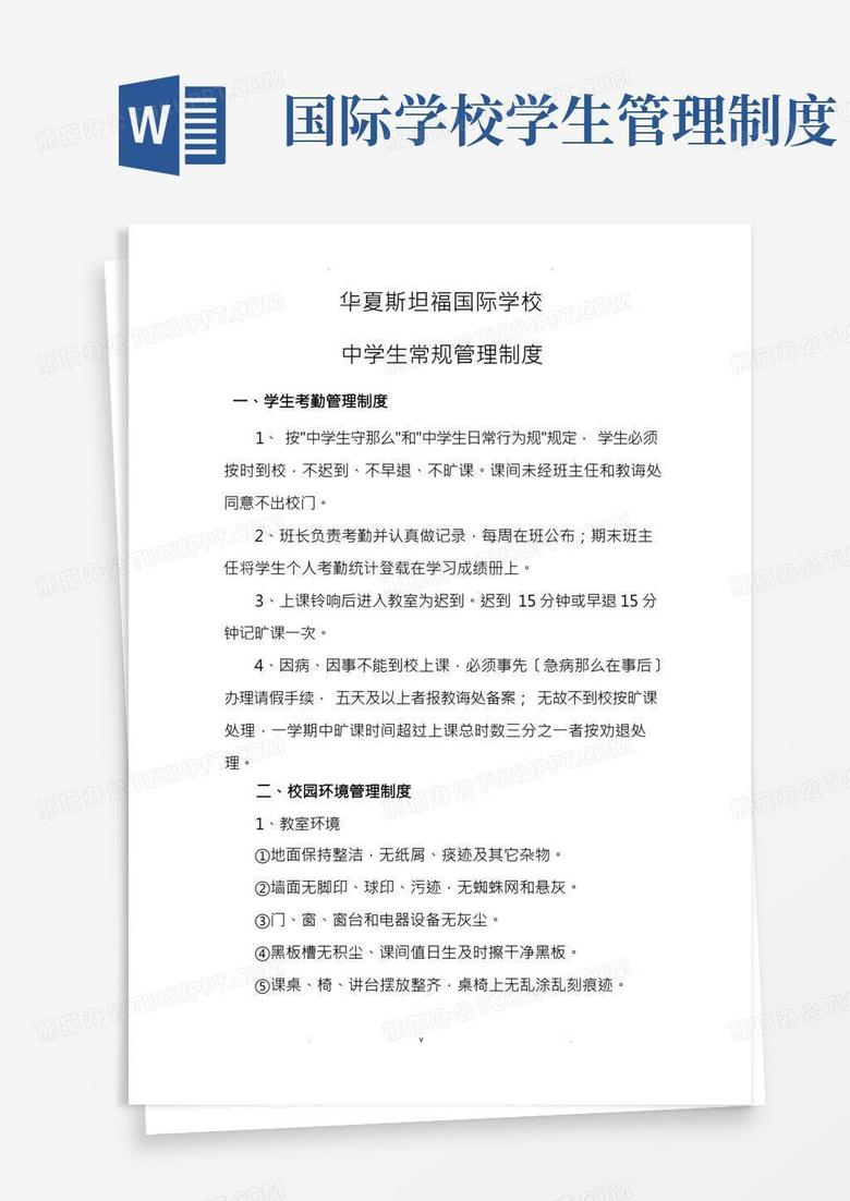 华夏斯坦福国际学校高中生部学生管理制度Word模板下载 编号qxnyvoom 熊猫办公