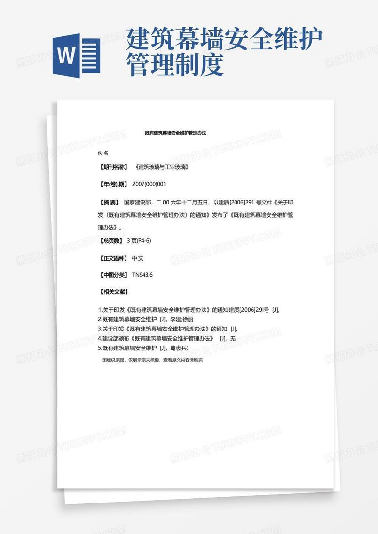 既有建筑幕墙安全维护管理办法Word模板下载 编号qybywdmw 熊猫办公