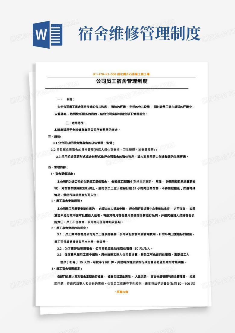 员工宿舍管理规章制度 完整版 Word模板下载 编号qevmkgoe 熊猫办公