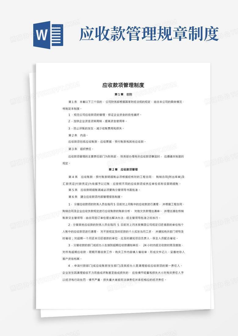 应收款项管理制度Word模板下载 编号qybywpbe 熊猫办公