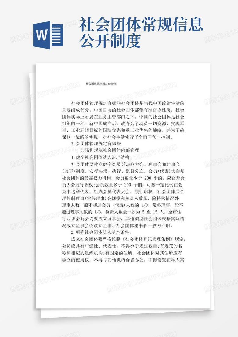 社会团体管理规定有哪些Word模板下载 熊猫办公