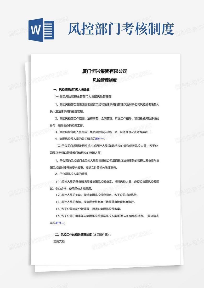 风控管理制度 初稿Word模板下载 熊猫办公