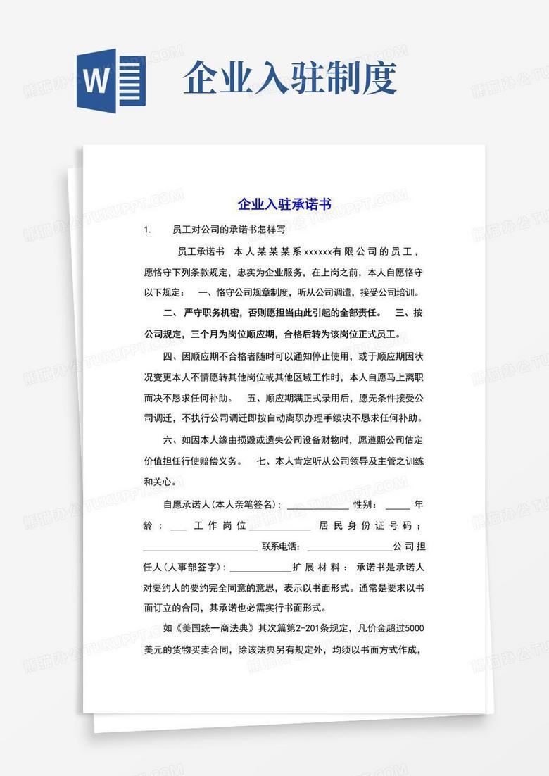 企业入驻承诺书Word模板下载 编号lwbyeenm 熊猫办公