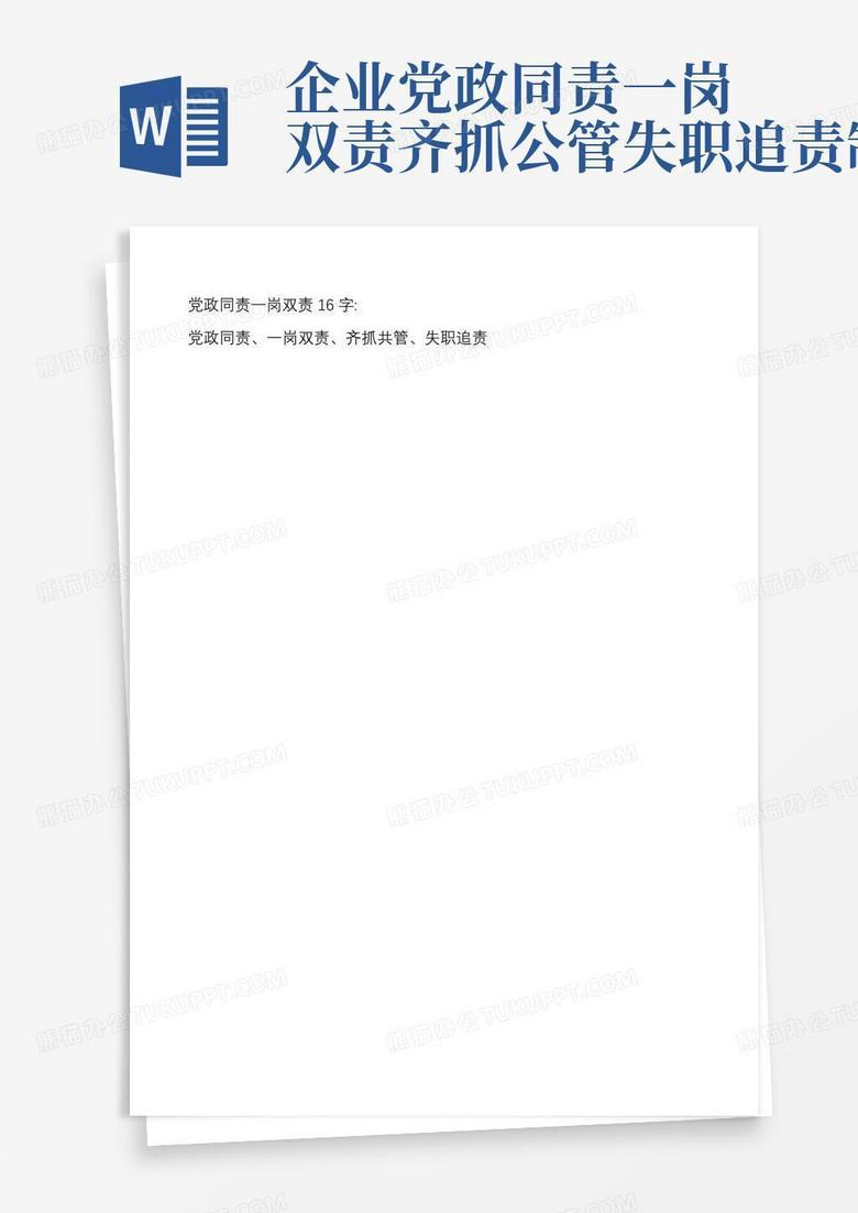 党政同责一岗双责16字 1 Word模板下载 编号qrjywwdy 熊猫办公
