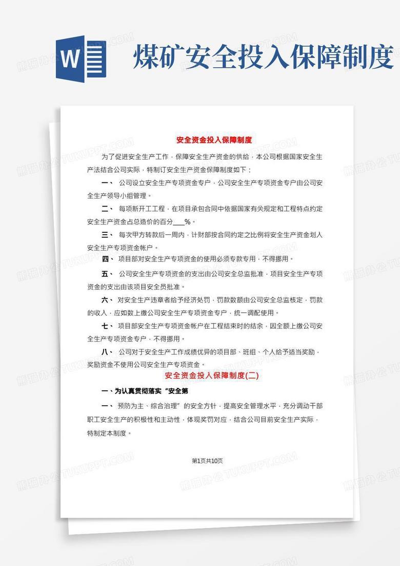 安全资金投入保障制度 6篇 Word模板下载 熊猫办公
