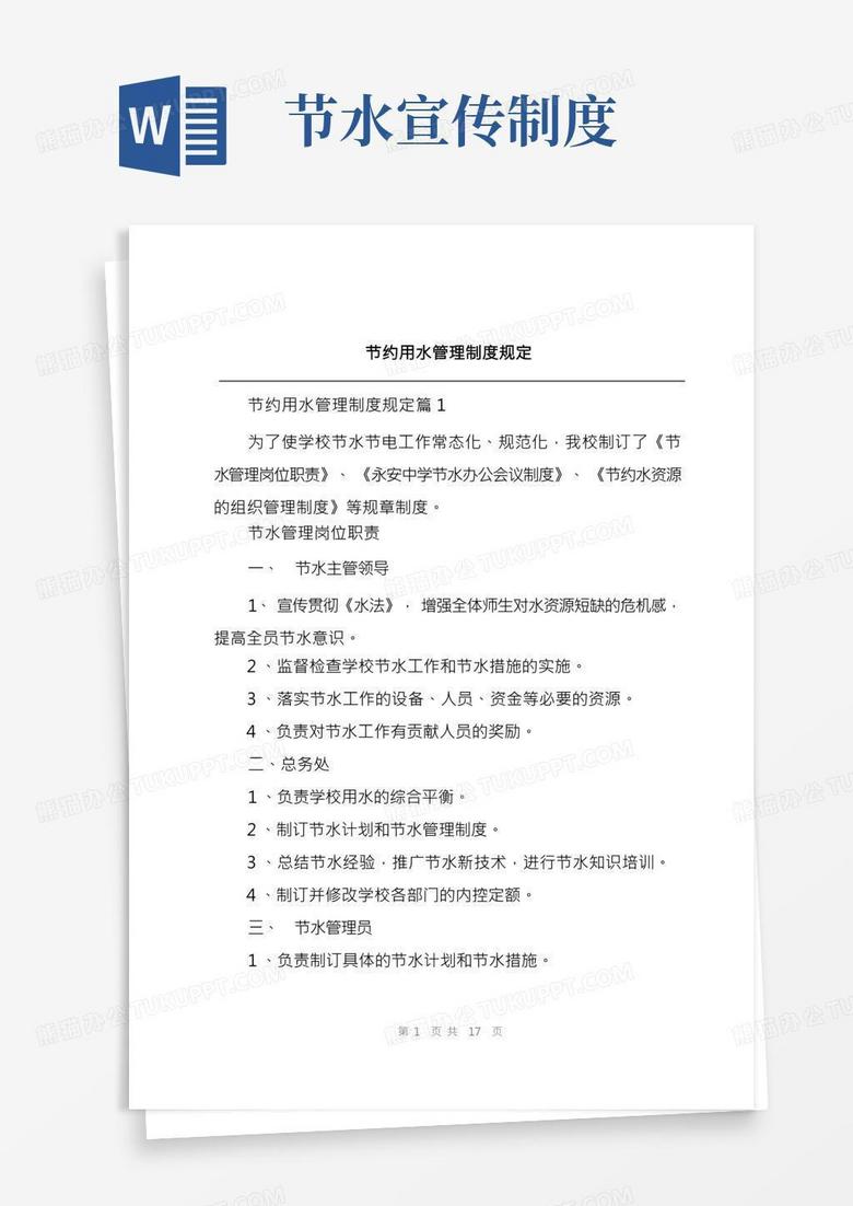节约用水管理制度规定Word模板下载 编号qkoxdark 熊猫办公