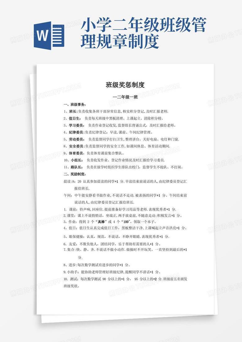 小学二年级班级积分管理制度及奖惩措施Word模板下载 编号qdnxyxbn 熊猫办公