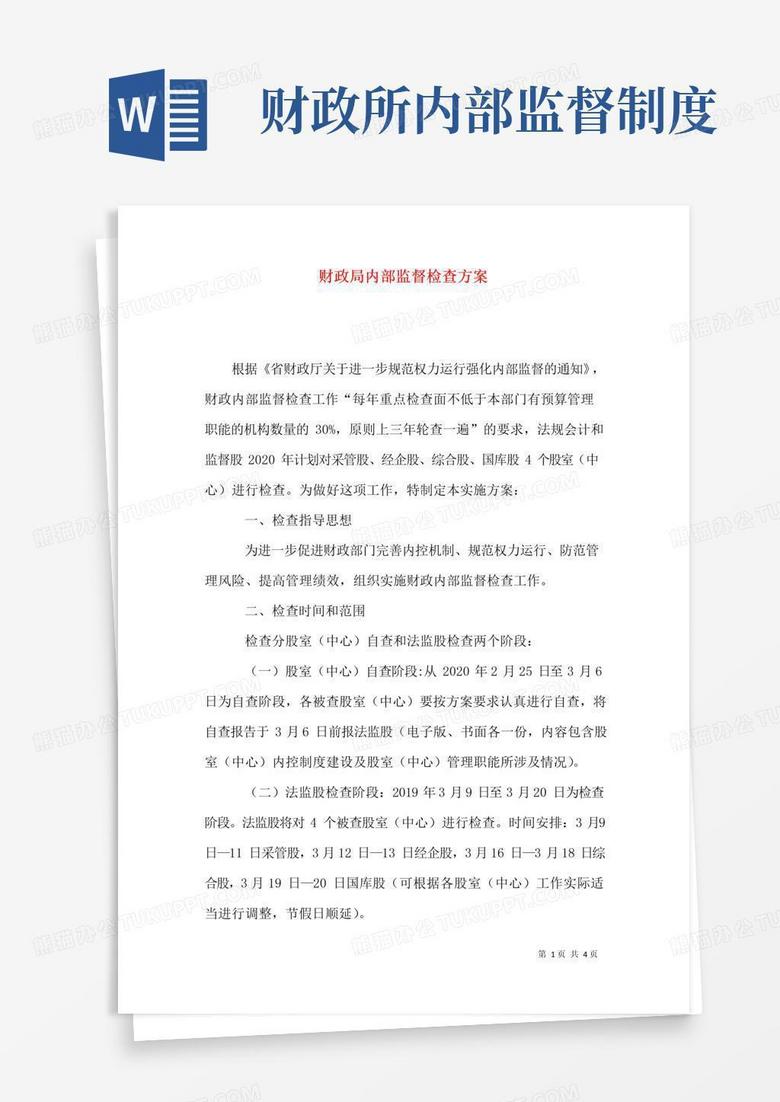 财政局内部监督检查方案Word模板下载 熊猫办公