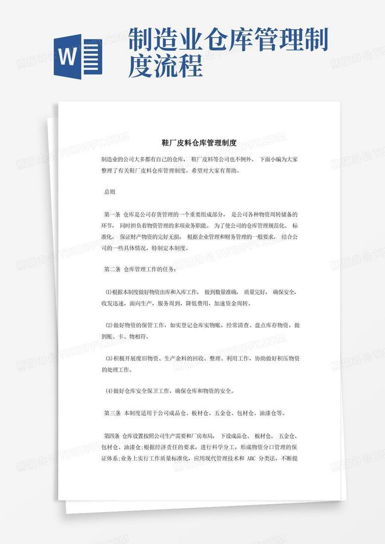 鞋厂皮料仓库管理制度Word模板下载 编号lbwbyexm 熊猫办公