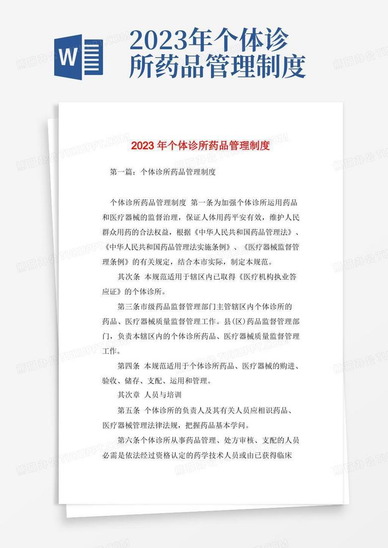 2023年个体诊所药品管理制度Word模板下载 熊猫办公