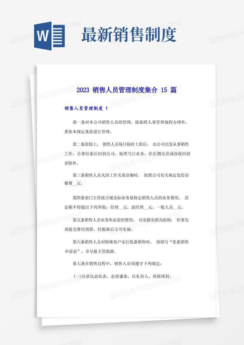 2023销售人员管理制度集合15篇Word模板下载 编号lzbxwpok 熊猫办公