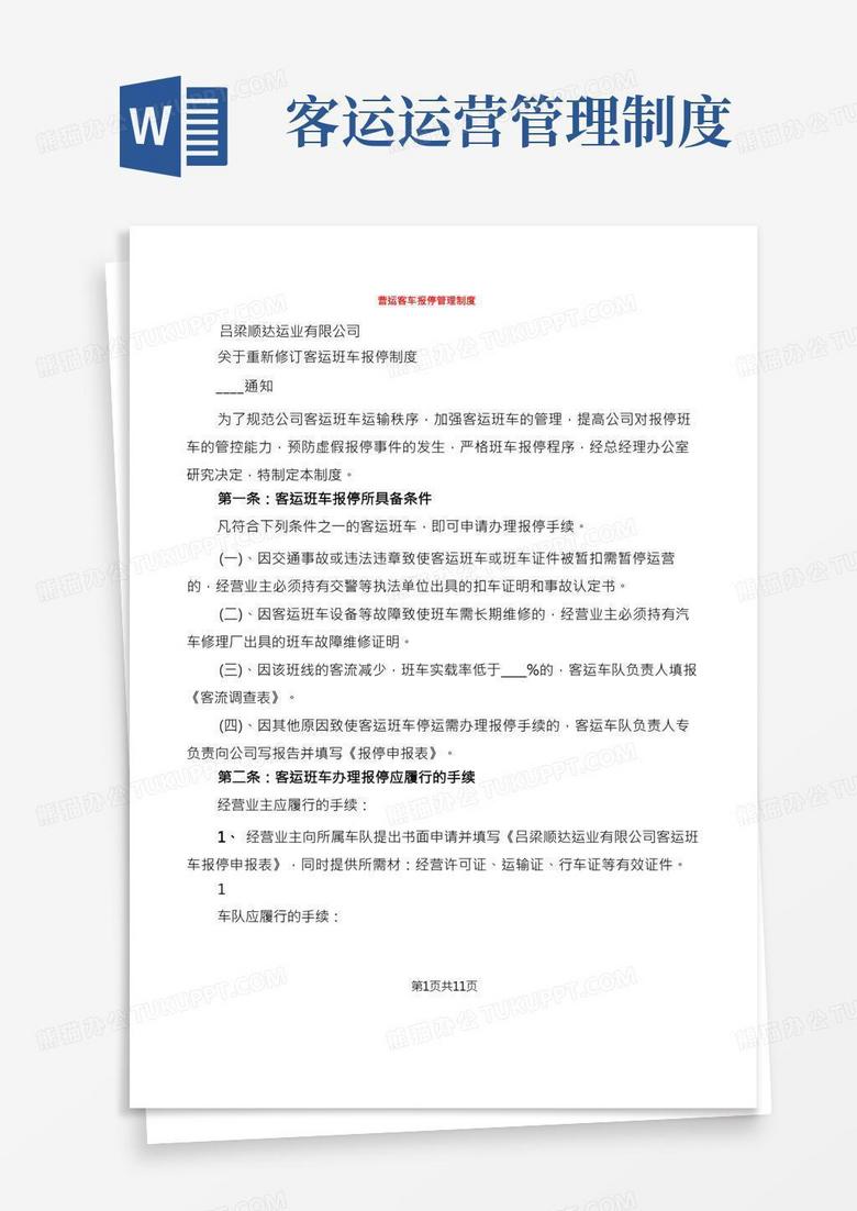 营运客车报停管理制度 2篇 Word模板下载 编号lbwbymvd 熊猫办公
