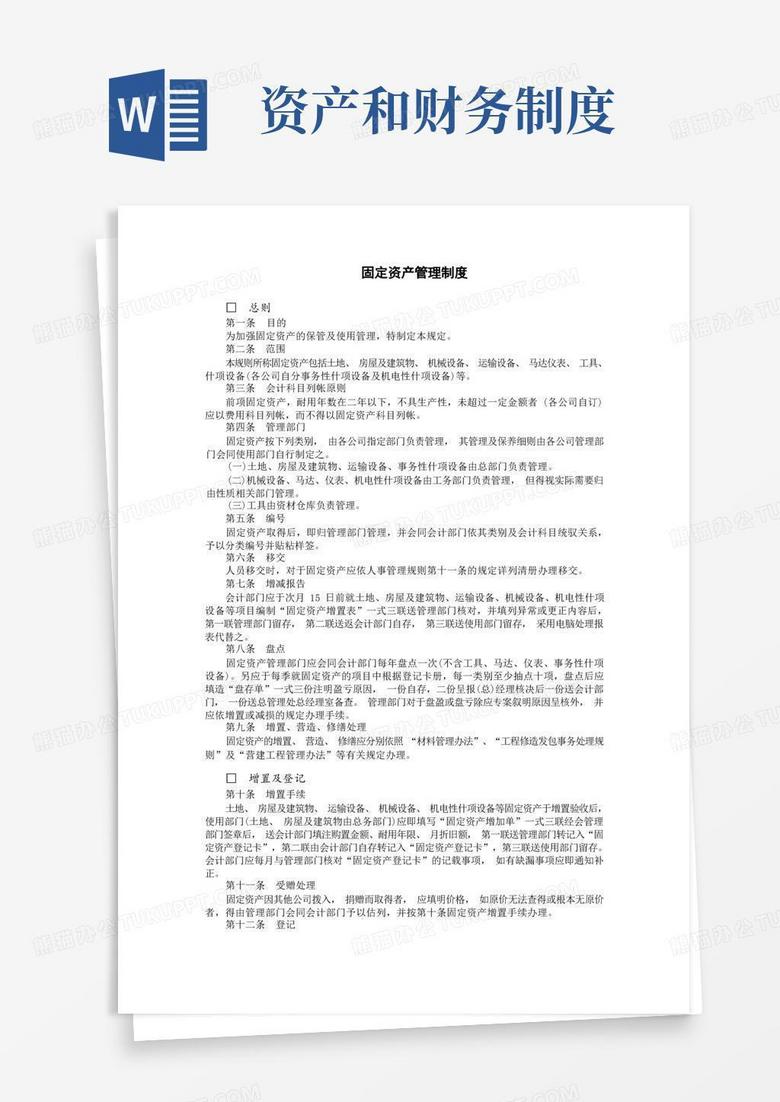 企业财务管理制度 固定资产管理制度管理制度Word模板下载 编号ljvojrab 熊猫办公