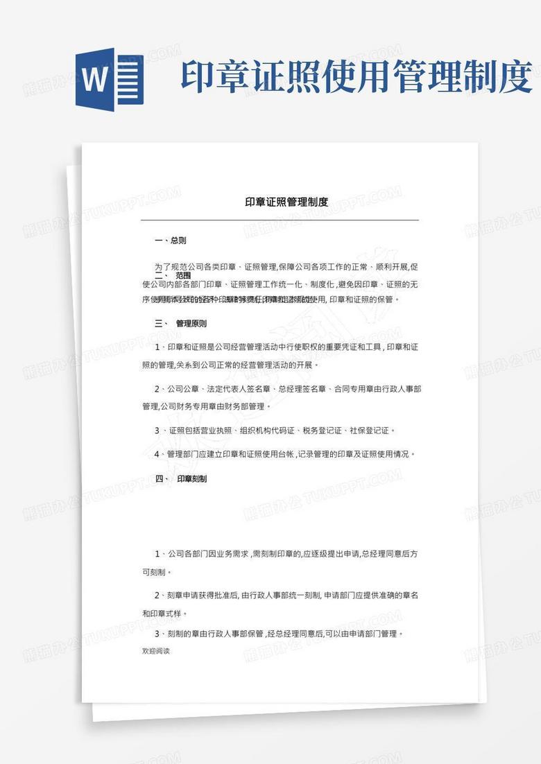 印章证照管理制度流程Word模板下载 编号qzbxwdam 熊猫办公