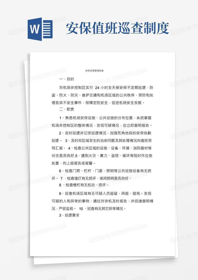 安保巡逻管理制度Word模板下载 编号qnvedrom 熊猫办公