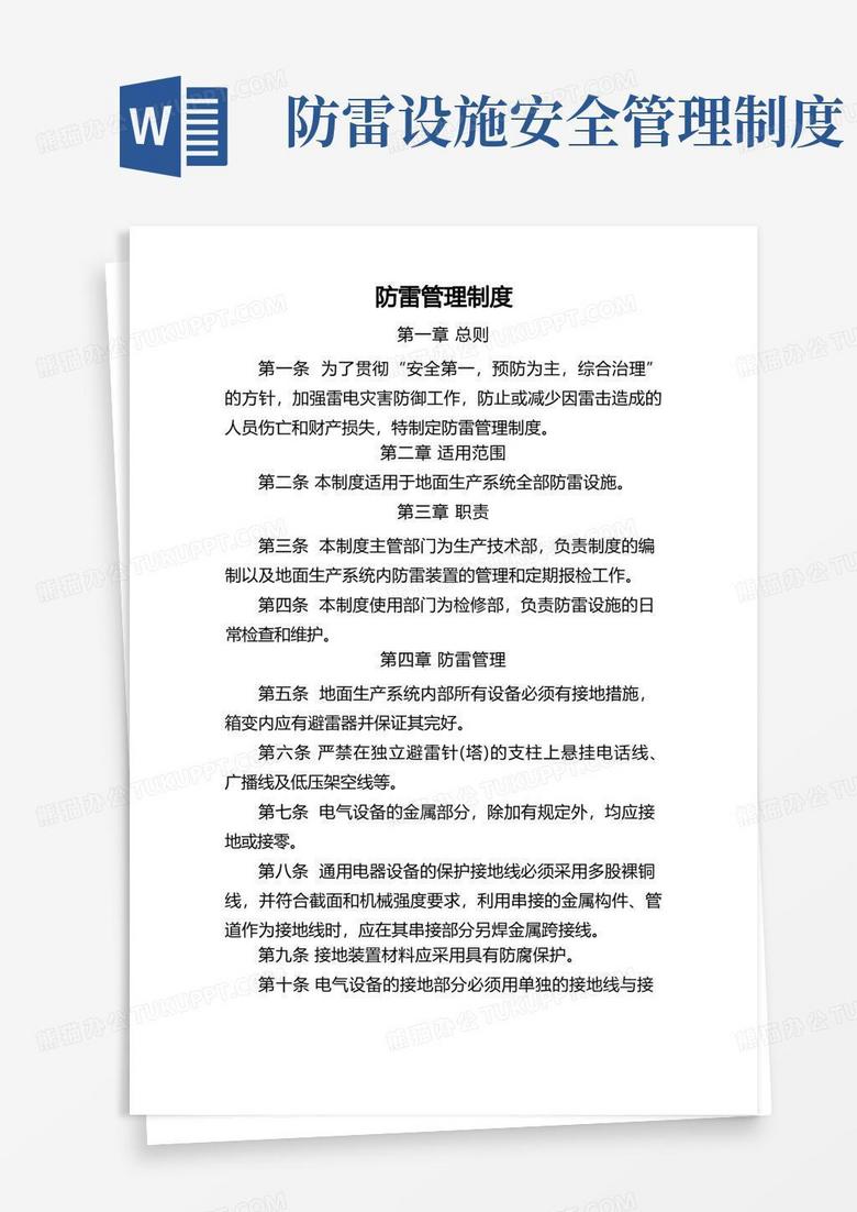 防雷管理制度 docWord模板下载 编号lkoxmbgw 熊猫办公