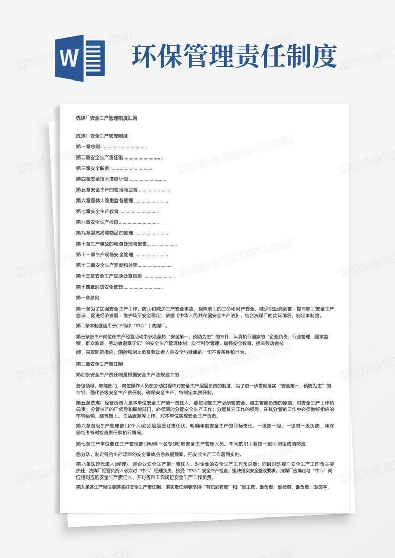 洗煤厂安全生产管理制度汇编Word模板下载 熊猫办公