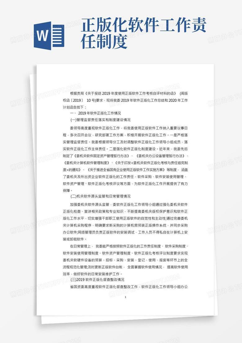 最新机关软件正版化工作年度总结3篇Word模板下载 编号ljvkjwzp 熊猫办公