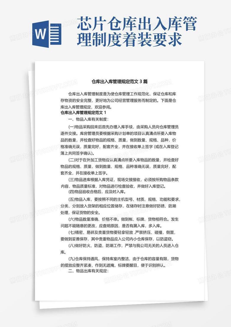 仓库出入库管理规定范文3篇Word模板下载 熊猫办公