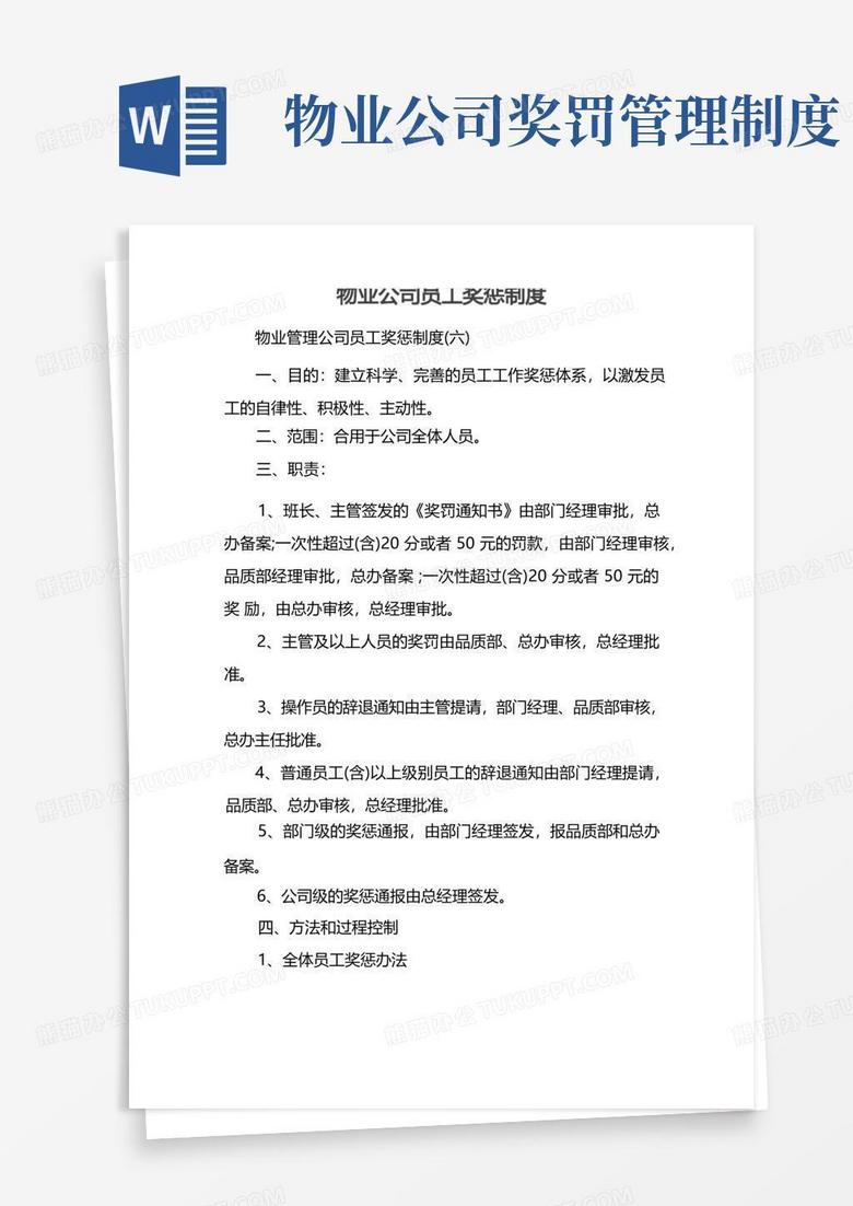 物业公司员工奖惩制度Word模板下载 熊猫办公