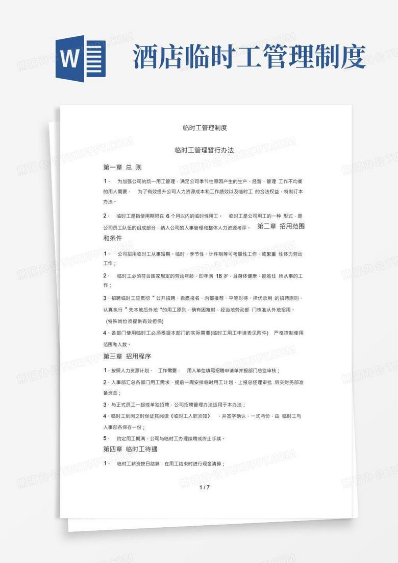 临时工管理制度Word模板下载 编号qjvkjbzg 熊猫办公