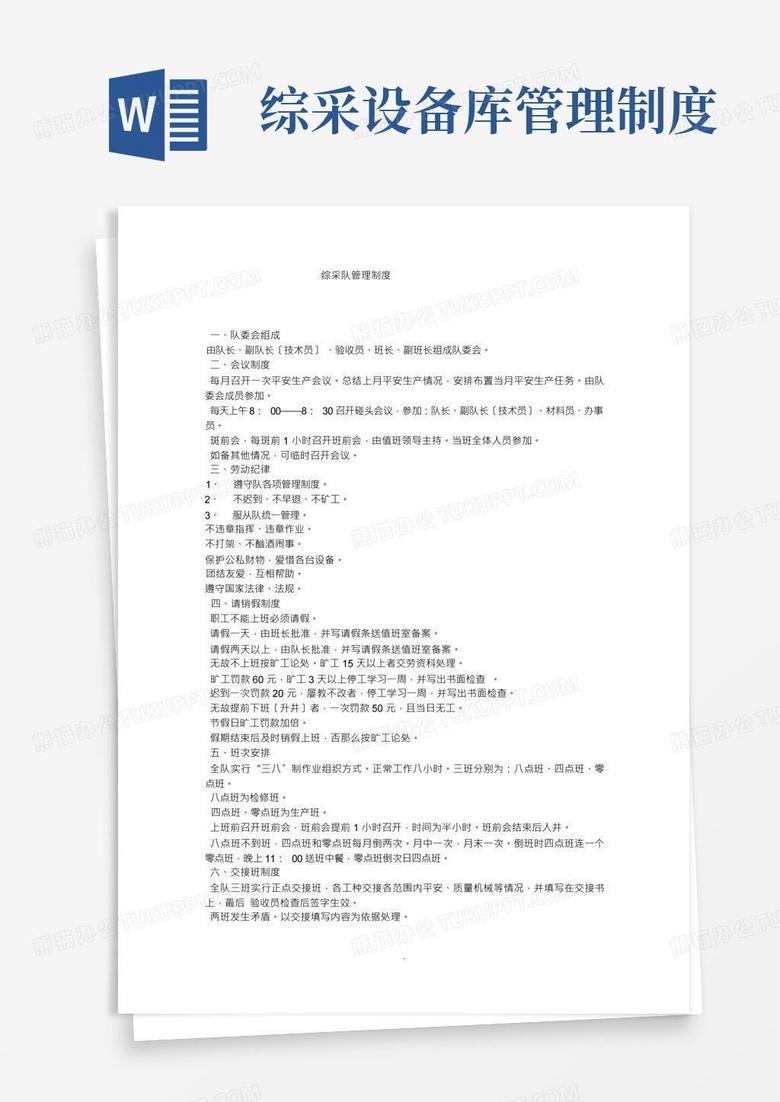 综采队管理制度Word模板下载 编号lmdrzmke 熊猫办公