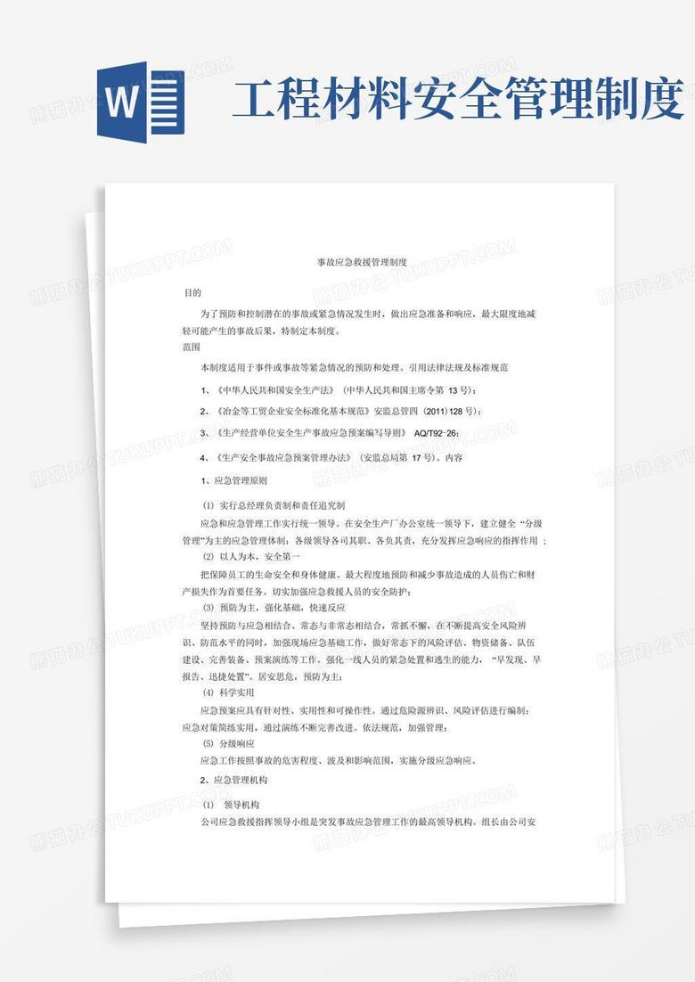 工厂事故应急救援管理制度Word模板下载 编号lvdzrjgr 熊猫办公