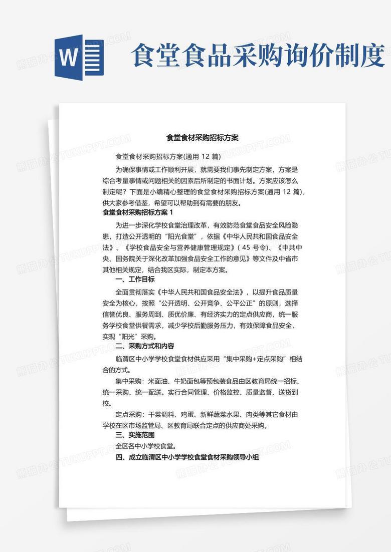 食堂食材采购招标方案通用12篇Word模板下载 编号levmykax 熊猫办公