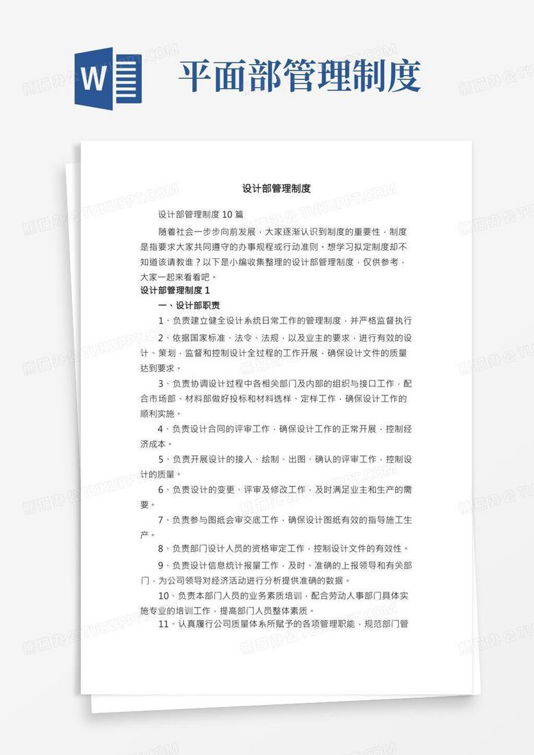 设计部管理制度10篇Word模板下载 熊猫办公