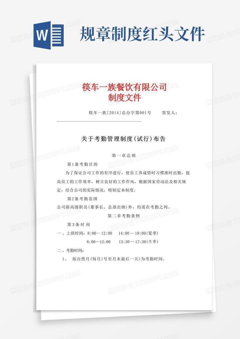 考勤管理制度红头文件Word模板下载 编号lxnyggam 熊猫办公