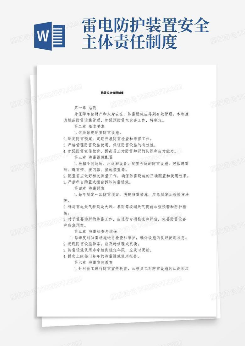防雷设施管理制度Word模板下载 熊猫办公