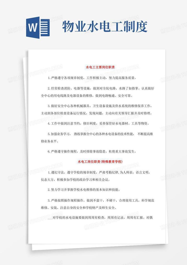 水电工主要岗位职责Word模板下载 熊猫办公
