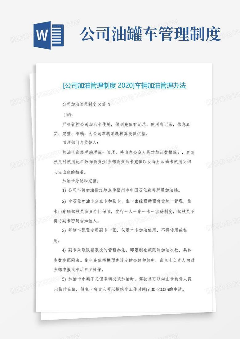 公司加油管理制度2020 车辆加油管理办法Word模板下载 编号lgnzyedr 熊猫办公