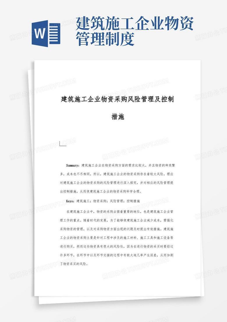 建筑施工企业物资采购风险管理及控制措施Word模板下载 编号qdnxmrvp 熊猫办公