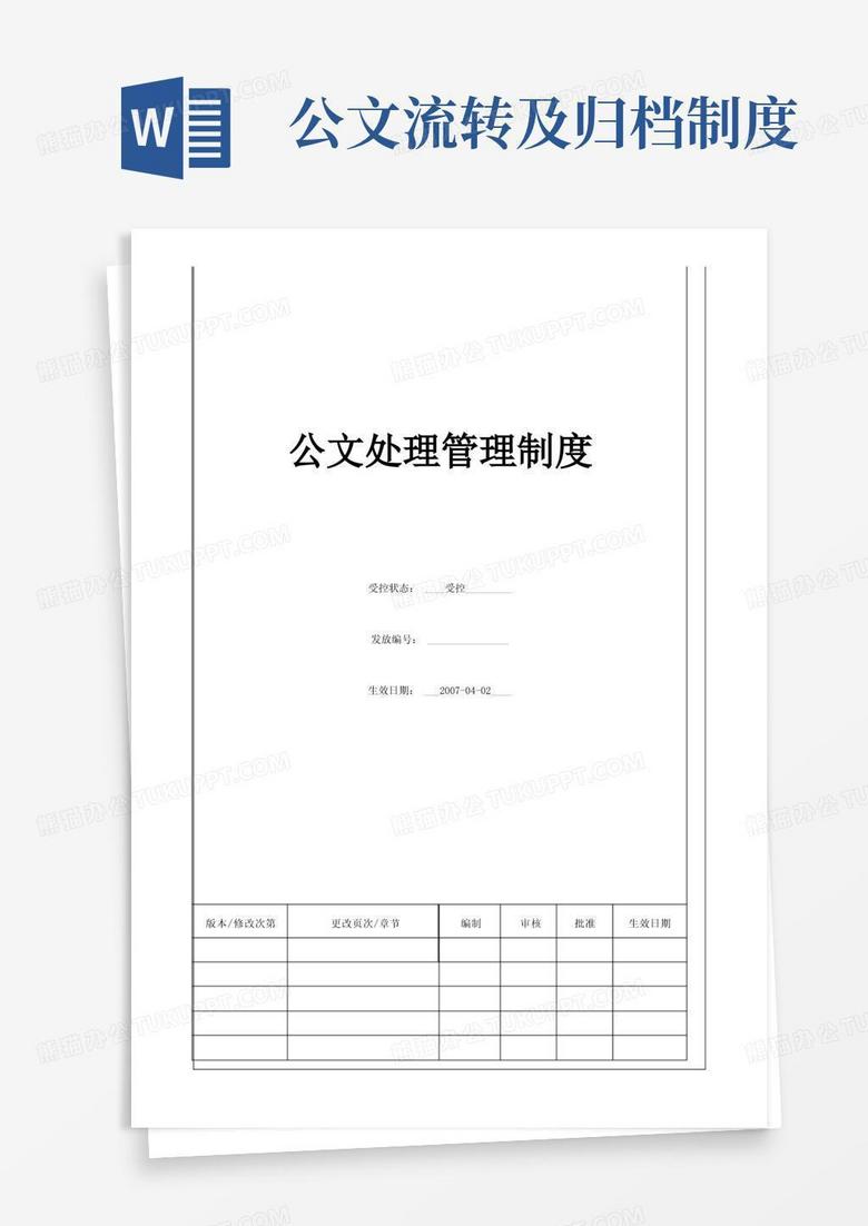 公文处理管理制度Word模板下载 编号qdnjyxaj 熊猫办公