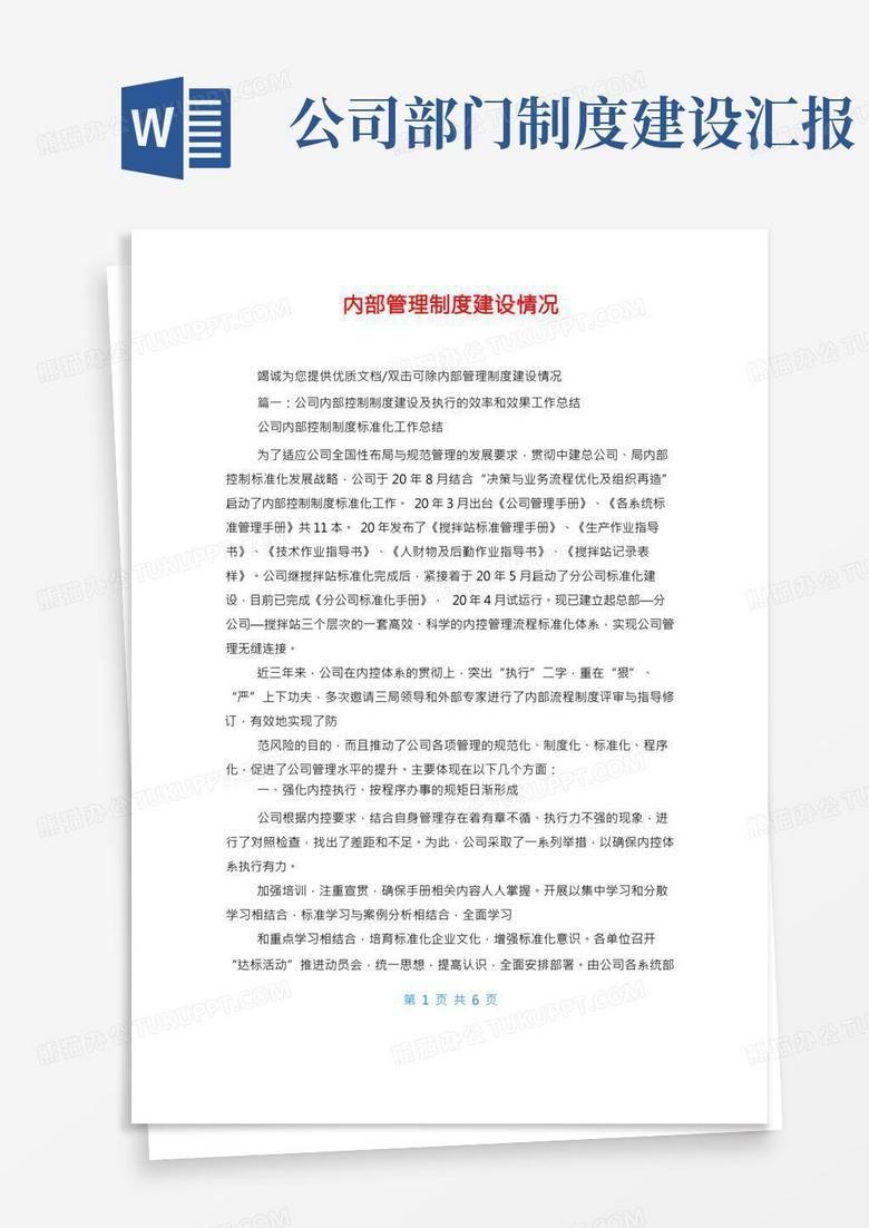 内部管理制度建设情况Word模板下载 熊猫办公