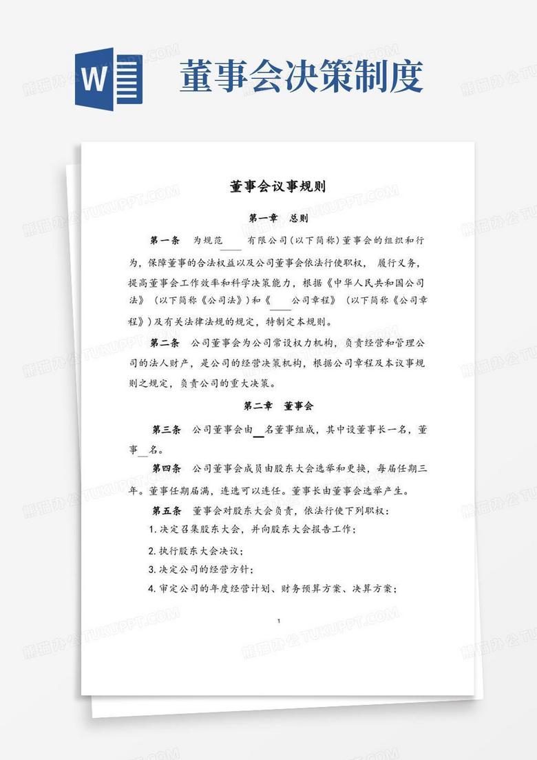 公司董事会议事规则Word模板下载 熊猫办公