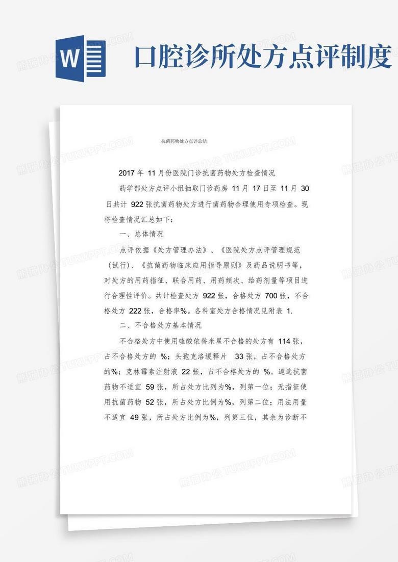 抗菌药物处方点评总结Word模板下载 编号qkoxmxda 熊猫办公