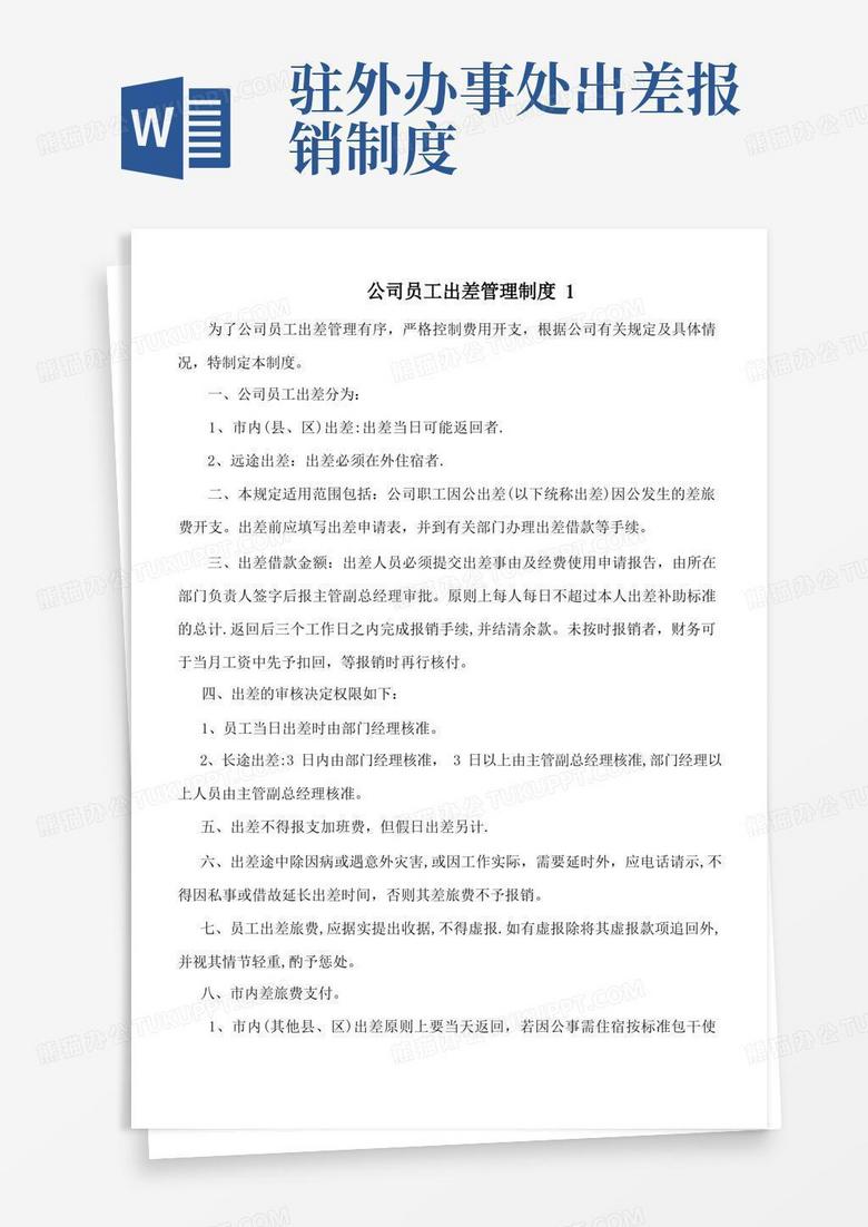 出差管理制度及补助标准Word模板下载 编号lopgbgxe 熊猫办公