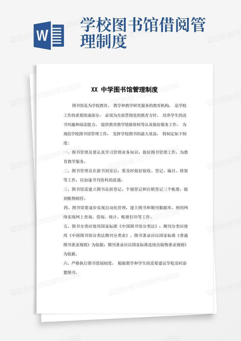 学校图书馆管理制度Word模板下载 熊猫办公