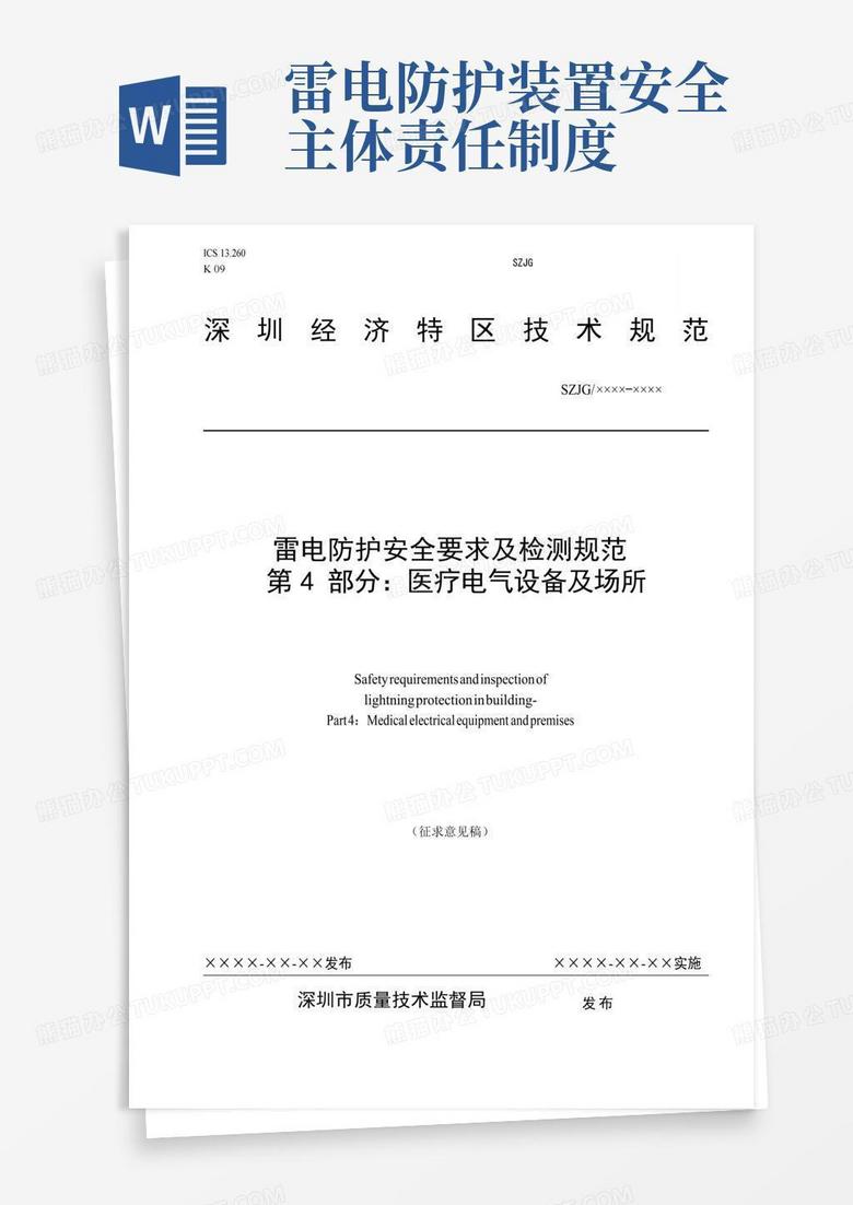 雷电防护安全要求及检测规范Word模板下载 编号qkoxmxkd 熊猫办公