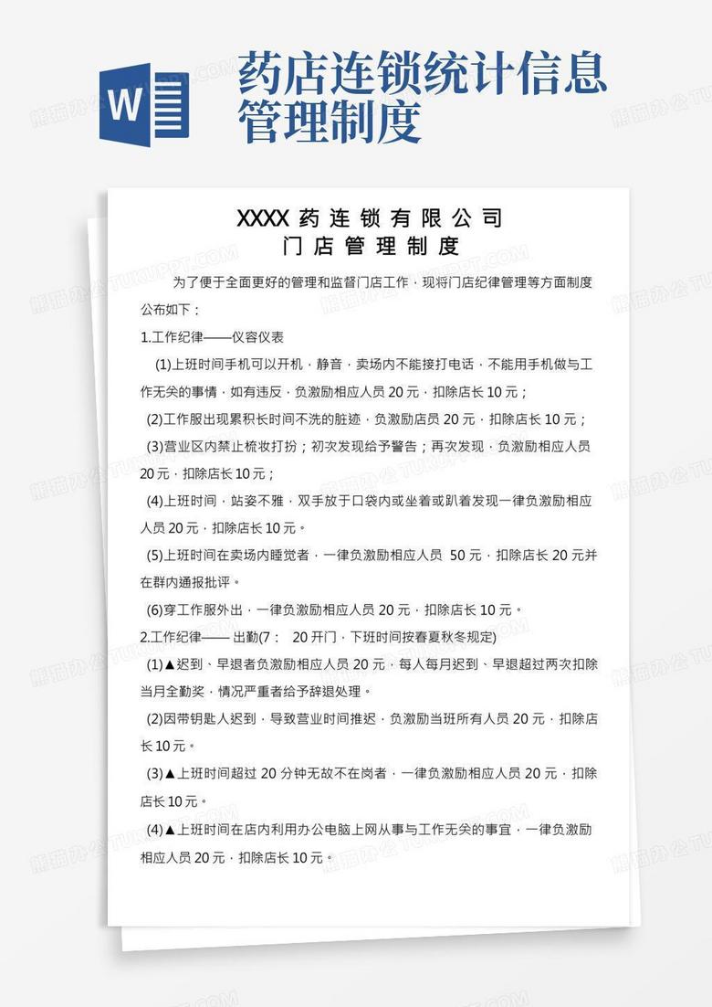 连锁药店门店管理制度 1 Word模板下载 熊猫办公