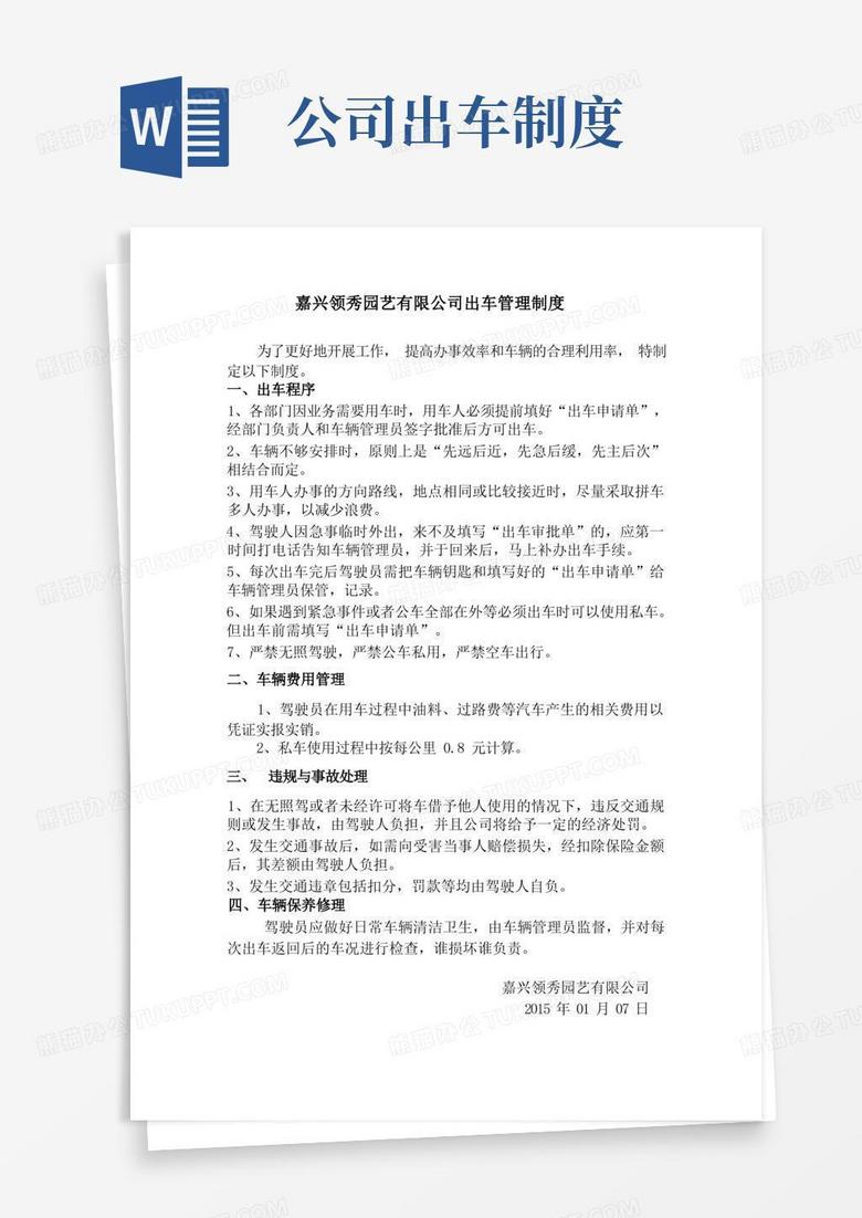 公司出车管理制度Word模板下载 熊猫办公