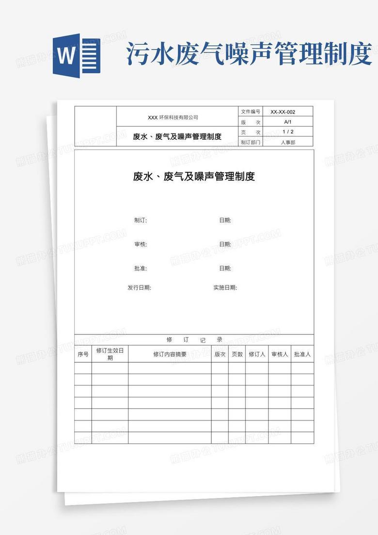 废水废气及噪声管理制度Word模板下载 熊猫办公