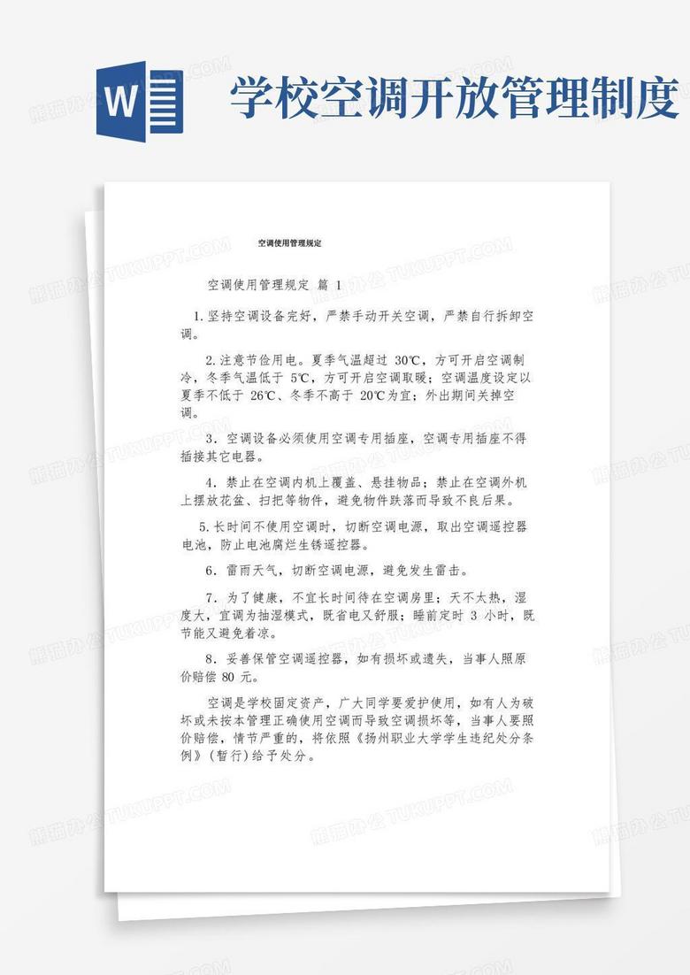 空调使用管理规定Word模板下载 熊猫办公