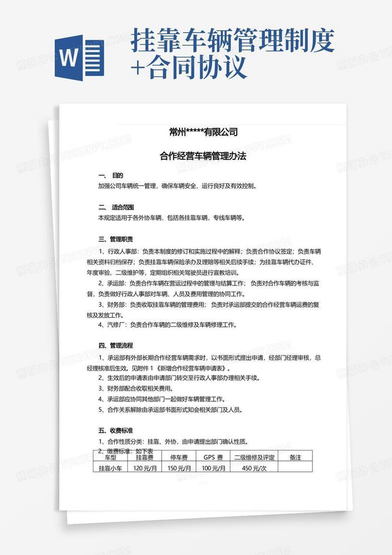 挂靠车辆管理制度 合同协议Word模板下载 编号qnvedwbb 熊猫办公