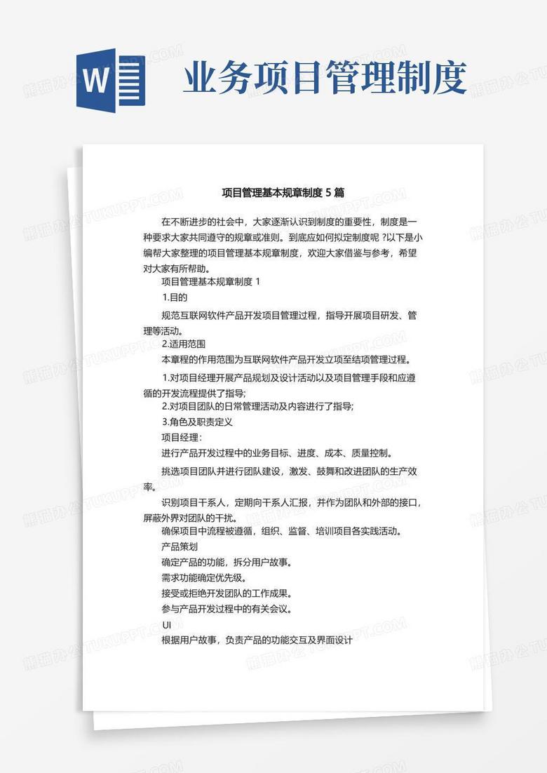 项目管理基本规章制度5篇Word模板下载 熊猫办公